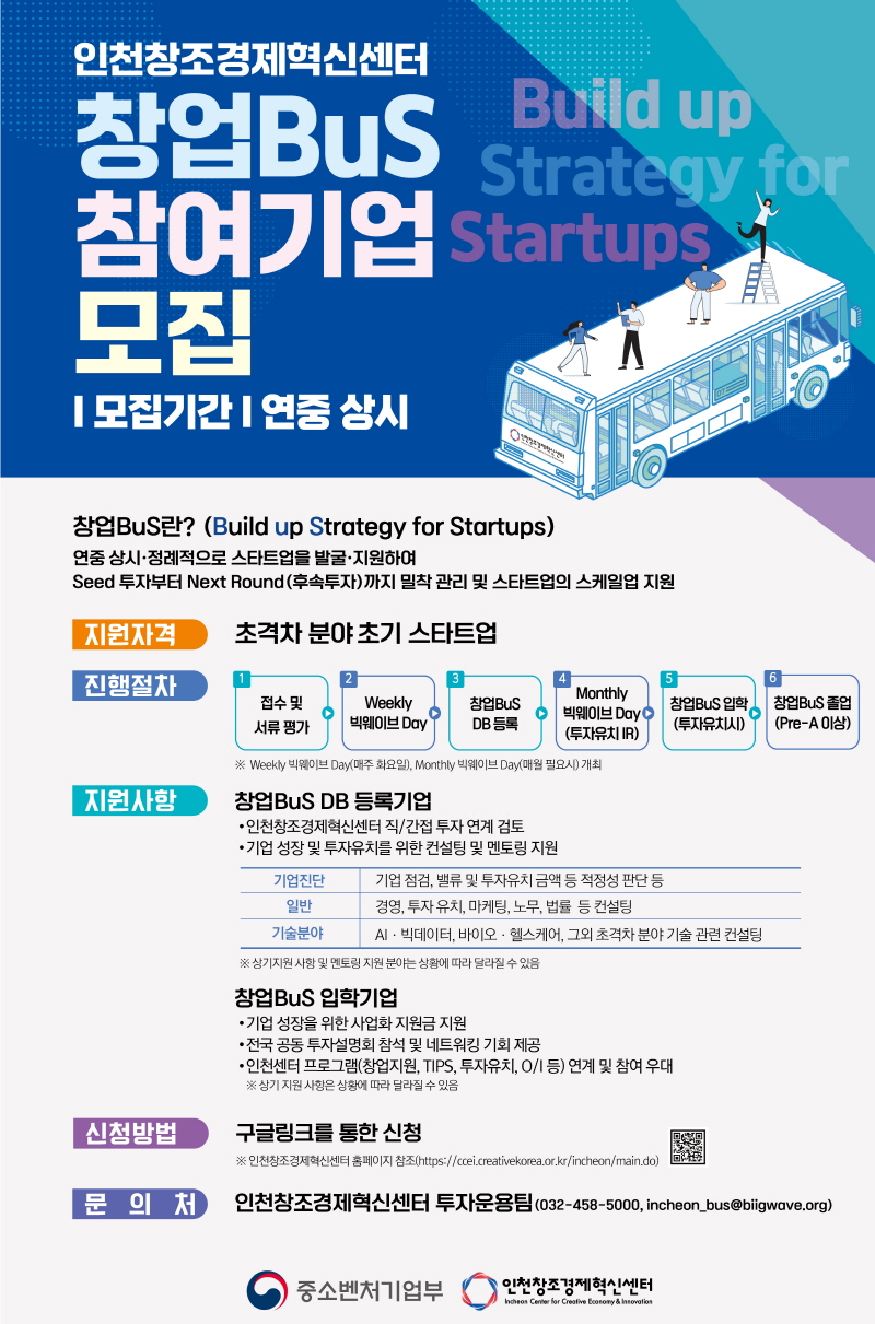 인천창조경제혁신센터 유망 스타트업 발굴부터 후속 투자까지 연계하는 창업 Bus 프로그램 추진 월간창업경제