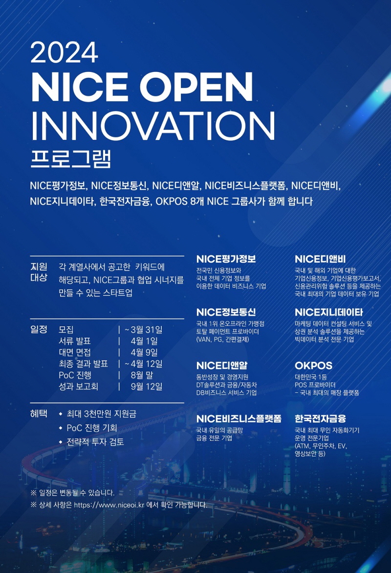 NICE그룹 NICE OPEN INNOVATION 프로그램 스타트업 모집 - 월간창업경제